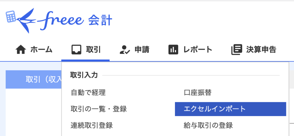 【freee】未決済取引をExcelインポートで一括登録する方法 - フリービズコンサルティング/戸村涼子税理士事務所